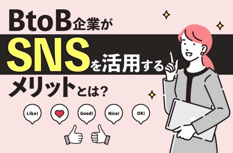 BtoB企業がSNSを活用するメリットとは？運用の始め方・ポイントも紹介